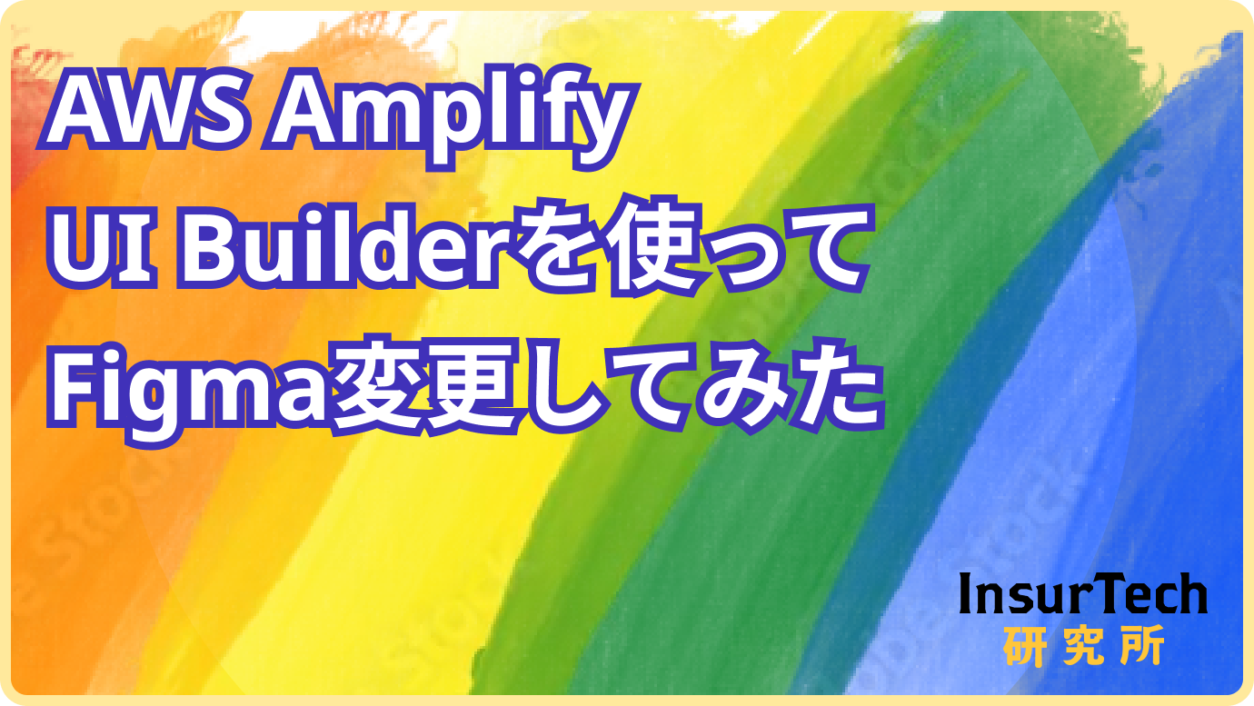 AWS Amplify UI Builderを使ってFigma変更してみた | InsurTech研究所
