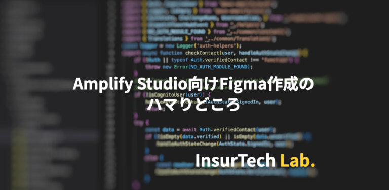 Amplify Studio向けFigma作成のハマりどころ | InsurTech研究所