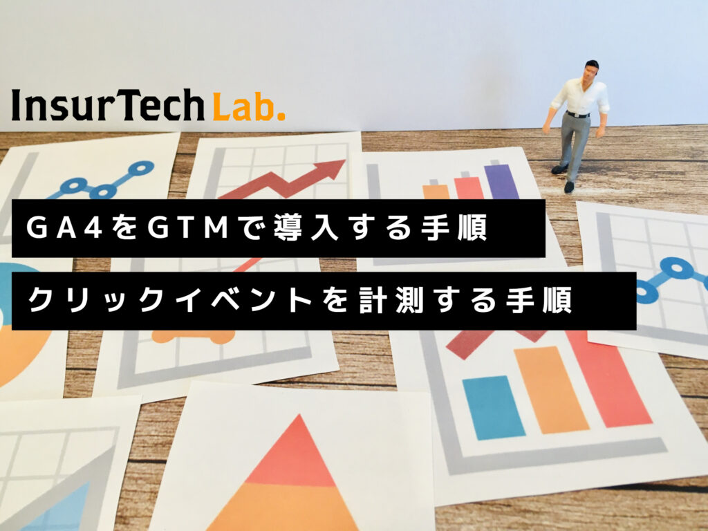GA4をGTMで導入する手順とクリックイベントを計測する手順 | InsurTech研究所