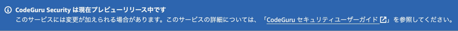 Amazon CodeGuru Securityを使ってみた | InsurTech研究所