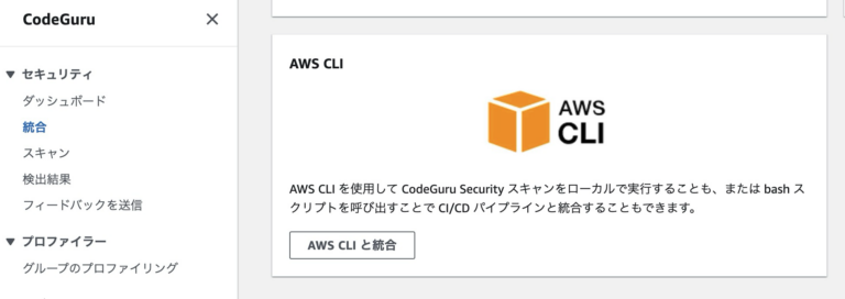 Amazon CodeGuru Securityを使ってみた | InsurTech研究所