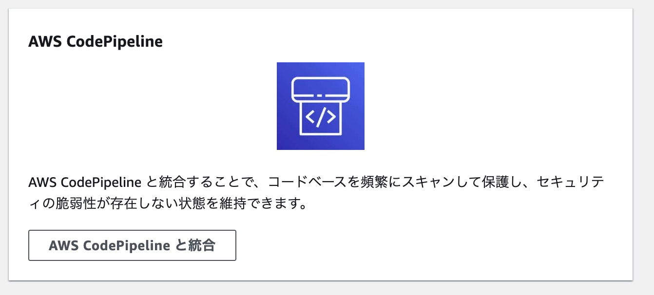 Amazon CodeGuru Securityを使ってみた | InsurTech研究所